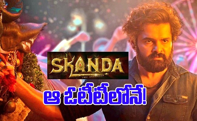 'స్కంద' ఓటీటీ పార్ట్‌నర్‌ ఫిక్స్.. స్ట్రీమింగ్ అప్పుడే! | Skanda Movie ...