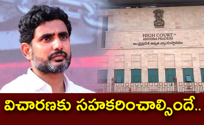 ఏపీ హైకోర్టులో నారా లోకేష్‌కు ఎదురు దెబ్బ | AP High Court Dispose Nara Lokesh Anticipatory Bail ...