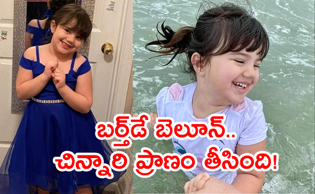బర్త్‌డే వేడుకల్లో బెలూన్స్‌ వాడుతున్నారా?.. ఇది తెలుసుకోండి ...