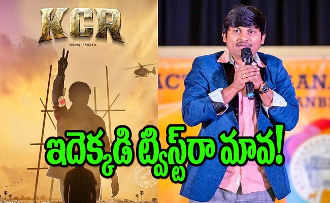 'కేసీఆర్' సినిమా.. హీరోగా 'జబర్దస్త్' కమెడియన్! | Jabardasth Comedian ...