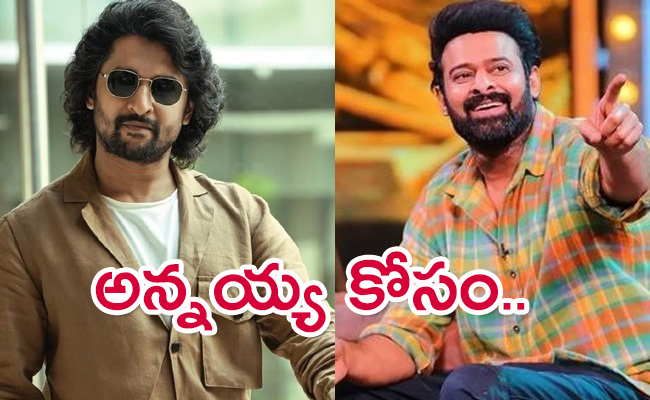 ప్రభాస్‌ అన్నయ్య కోసమే ఈ నిర్ణయం.. సలార్‌పై నాని కామెంట్స్‌ | Actor ...