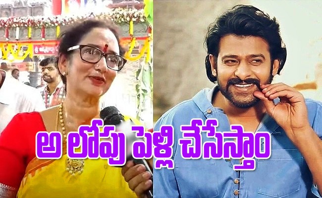హీరో ప్రభాస్‌ పెళ్లి.. పెద్దమ్మ శ్యామలాదేవి ఇంట్రెస్టింగ్ కామెంట్స్ ...