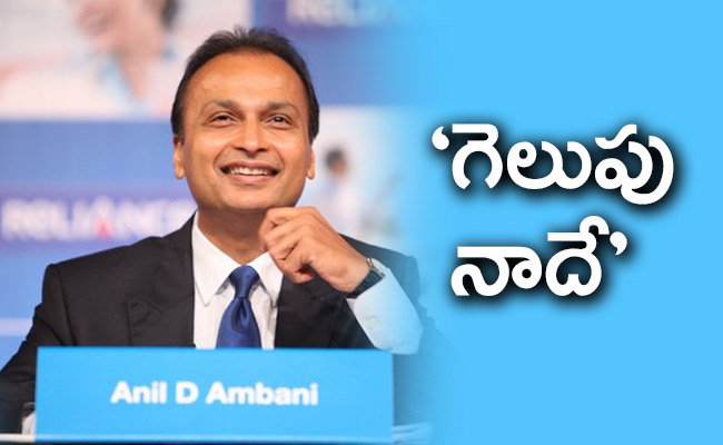 అనిల్‌ అంబానీకి అనుకూలంగా.. గెలుపు నాదే! | Anil Ambani Wins Arbitration ...