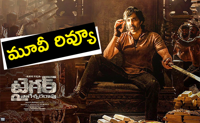 Tiger Nageswara Rao Review: ‘టైగర్‌ నాగేశ్వరరావు’మూవీ రివ్యూ | Tiger ...