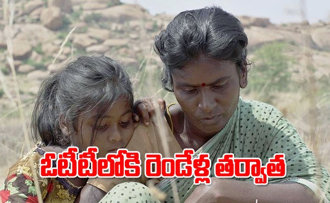 అవార్డ్ విన్నింగ్ సౌత్ సినిమా.. రెండేళ్ల తర్వాత ఇప్పుడు ఓటీటీలోకి ...