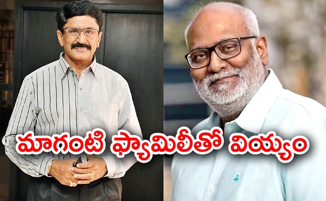 మాగంటి మురళీ మోహన్‌ కుటుంబంతో కీరవాణి వియ్యం | MM Keeravani's Son Will Marriage To Murali Mohan ...