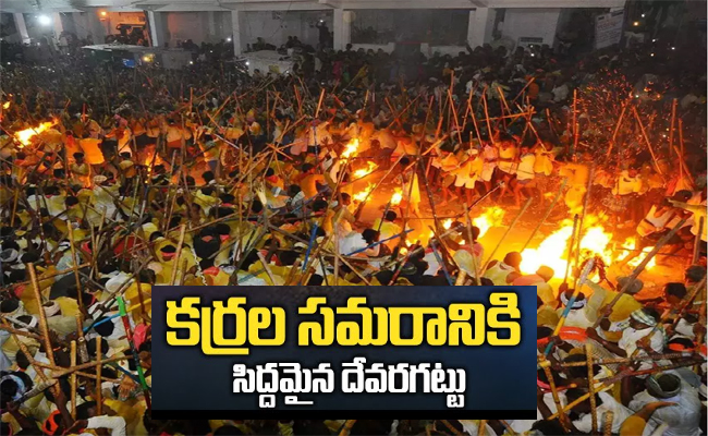 దేవరగట్టు బన్నీ ఉత్సవం.. ఈసారైనా ప్రశాంతంగా జరుగుతుందా..!? | All Set ...