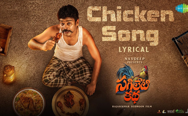 'సగిలేటి కథ' నుంచి 'చికెన్ సాంగ్' లాంచ్ | Sagileti Katha Movie 'Chicken ...