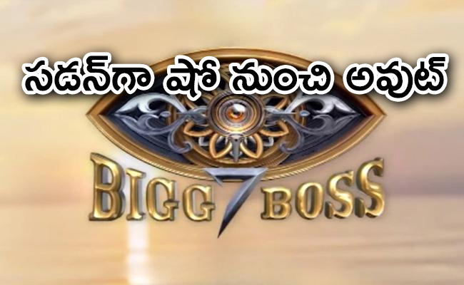 బిగ్‌బాస్‌ 7: సడన్‌గా హౌస్‌లో నుంచి వెళ్లిపోయిన కంటెస్టెంట్‌! | Bigg Boss Tamil Season 7: Bava ...