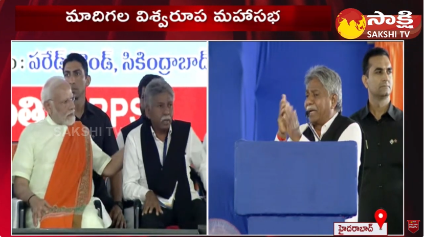 మాదిగ విశ్వరూప మహాసభ..మోడీ బహిరంగ సభ | Manda Krishna Madiga Speech.. PM ...