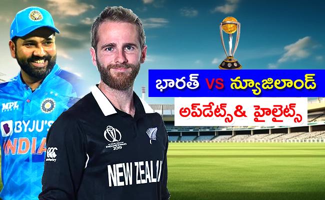 CWC 2023 Ind vs NZ: న్యూజిలాండ్‌పై ఘన విజయం.. ఫైనల్‌కు చేరిన టీమిండియా ...