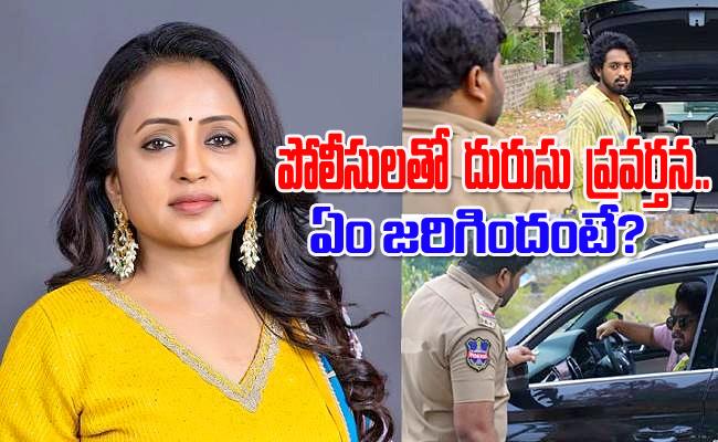 పోలీసులకు దొరికిపోయిన యాంకర్‌ సుమ తనయుడు, ఏమైందంటే? | Anchor Suma Son ...