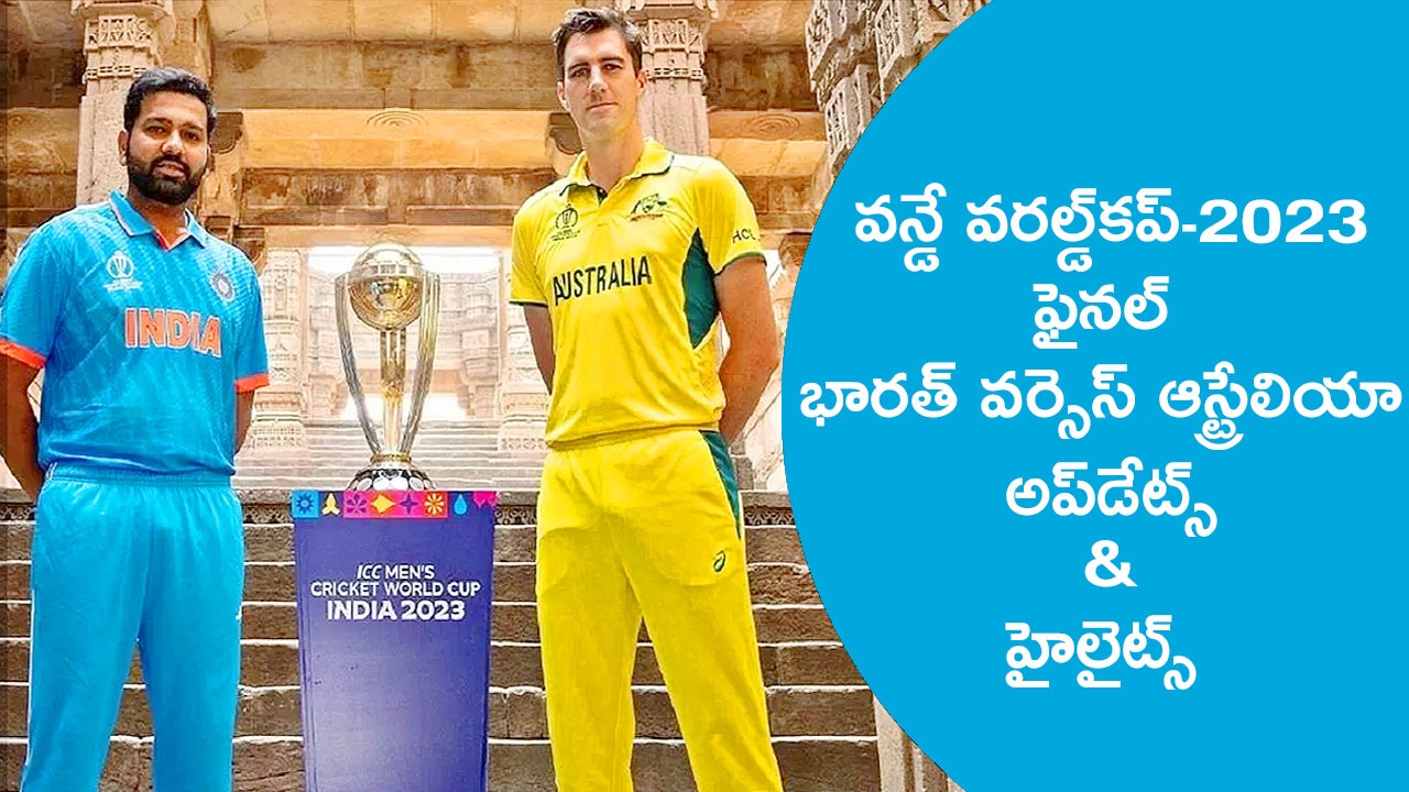 CWC 2023 Final: వన్డే వరల్డ్‌కప్‌-2023 విజేతగా ఆస్ట్రేలియా.. | CWC 2023 ...