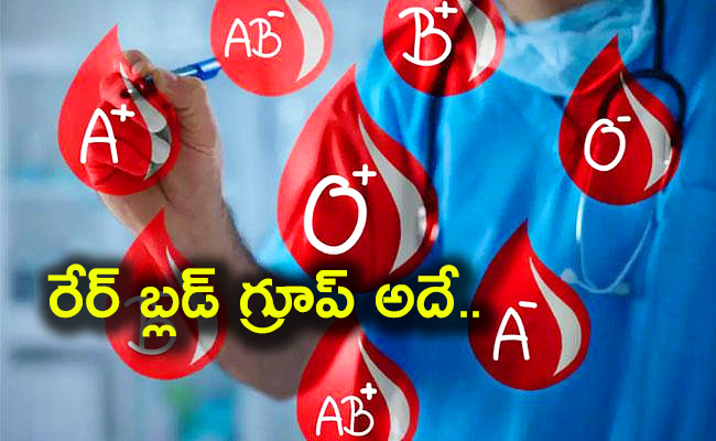 ప్రపంచంలోనే అరుదైన బ్లడ్‌ గ్రూప్‌ ఇదే.. వారిలో రిస్క్‌ తక్కువ | What ...