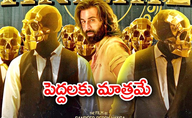 పెద్దల కోసం రెడీ అయిన 'పేద్ద' సినిమా.. కాకపోతే! | Animal Movie Runtime ...