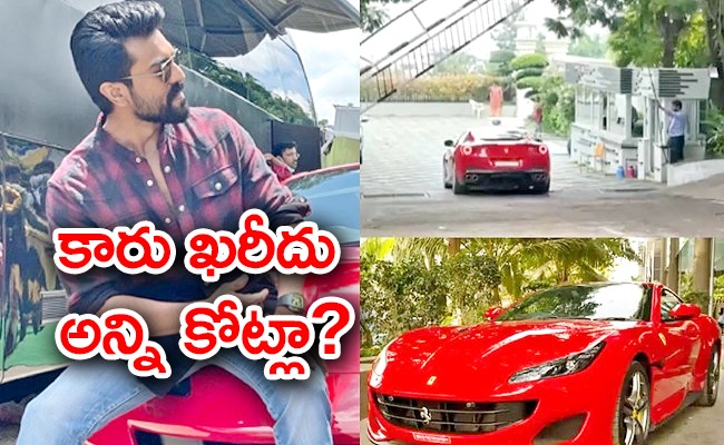 కాస్ట్‌లీ కారులో మెగాహీరో రామ్ చరణ్.. దీని ధరెంతో తెలుసా? | Do You Know ...