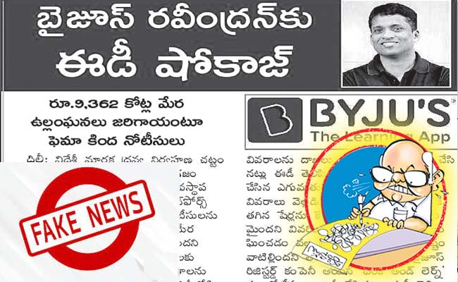 Fact Check: ఇంత ‘పచ్చ’పాతమా రామోజీ..!? | Eenadu false news on ED notice ...