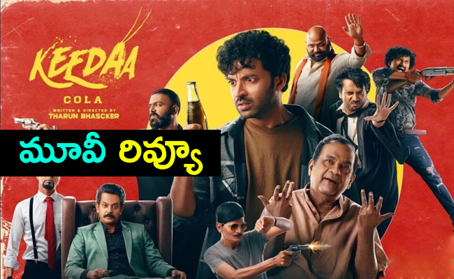 ‘కీడా కోలా’ మూవీ రివ్యూ | 'Keeda Cola' Movie Review And Rating In ...