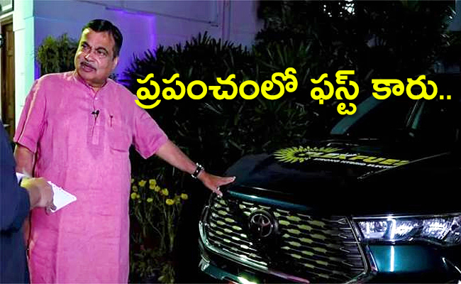 భవిష్యత్తు వీటిదే అంటున్న నితిన్ గడ్కరీ - వైరల్ వీడియో | Nitin Gadkari ...