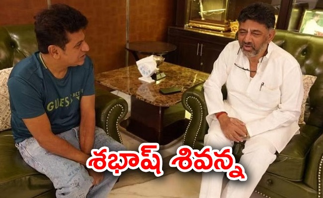 డీకే శివకుమార్‌ భారీ ఆఫర్‌.. నో చెప్పిన హీరో శివ రాజ్‌కుమార్‌ | Actor ...