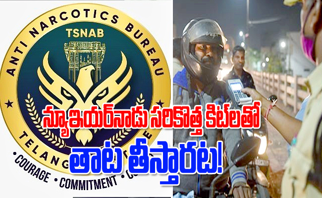 Telangana: ఇక డ్రగ్స్‌ డ్రైవ్‌ | Telangana Anti-Narcotics Bureau Ready ...