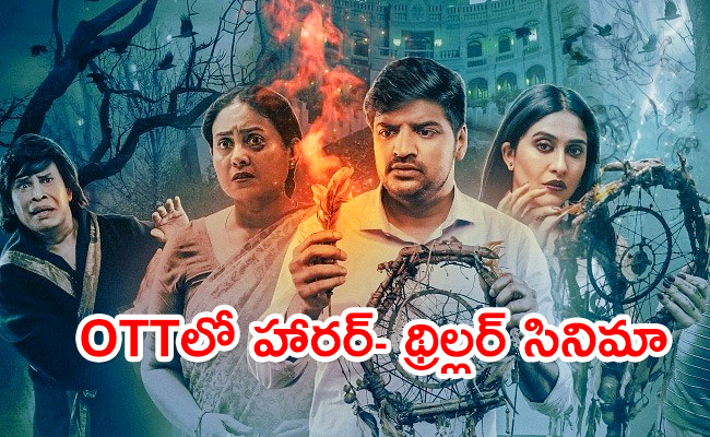 ఓటీటీలోకి హారర్- థ్రిల్లర్ సినిమా.. తెలుగులో కూడా చూసేయండి | Conjuring ...