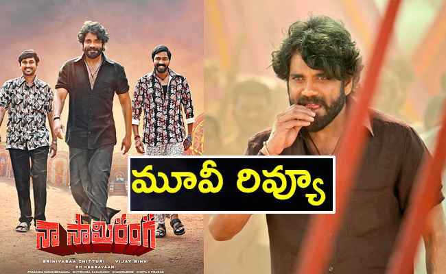Naa Saami Ranga Review: ‘నా సామిరంగ’ మూవీ రివ్యూ | Naa Saami Ranga ...