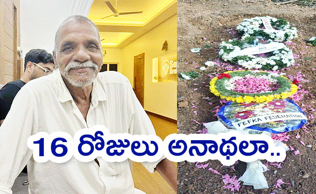 దిక్కులేని అనాథ‌లా న‌టుడి మ‌ర‌ణం.. చివ‌రి చూపునకు ఎవ‌రూ రాలే ...