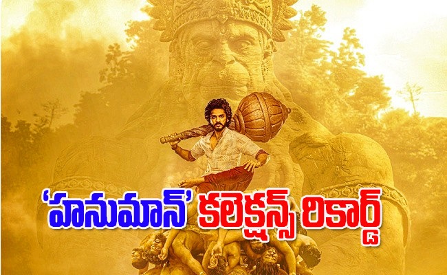 రూ.100 కోట్ల వసూళ్లు దాటేసిన 'హనుమాన్'.. ఆ విషయమైతే చాలా స్పెషల్ | Hanu ...