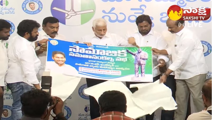 ఎంపీ విజయసాయిరెడ్డి అంబేద్కర్‌ విగ్రహావిష్కరణ పోస్టర్‌ను విడుదల చేశారు | YSRCP MP Vijayasai ...