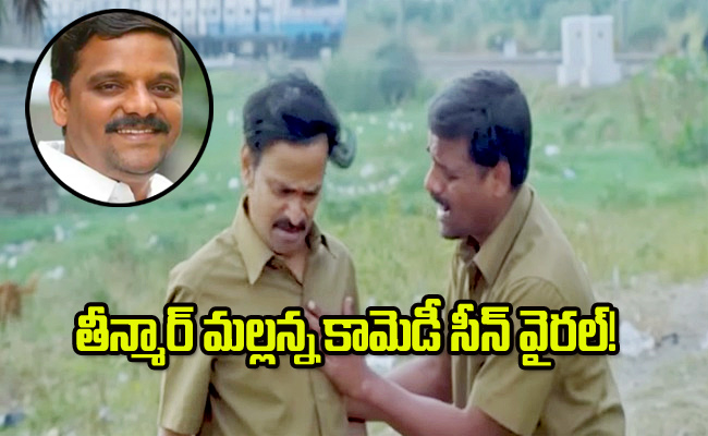 తీన్మార్‌ మల్లన్న సినిమాలో నటించాడా? కామెడీ సీన్‌ వైరల్‌! | Teenmar ...