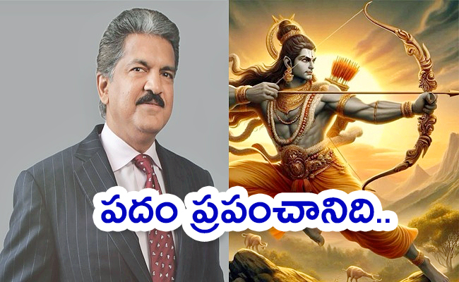 రాముడు మతాన్ని మించిన వ్యక్తి - ఆనంద్ మహీంద్రా | Anand Mahindra Takes ...