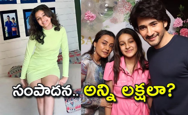 Sitara Insta Income: టీనేజీలోనే గట్టిగా సంపాదిస్తున్న సితార.. నెలకు ...
