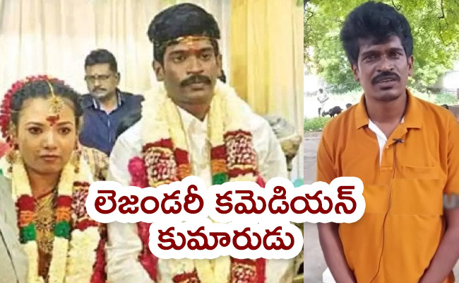 మారుమూల గ్రామంలో లెజండరీ కమెడియన్‌ కుమారుడు.. పెళ్లి ఫోటో వైరల్ ...