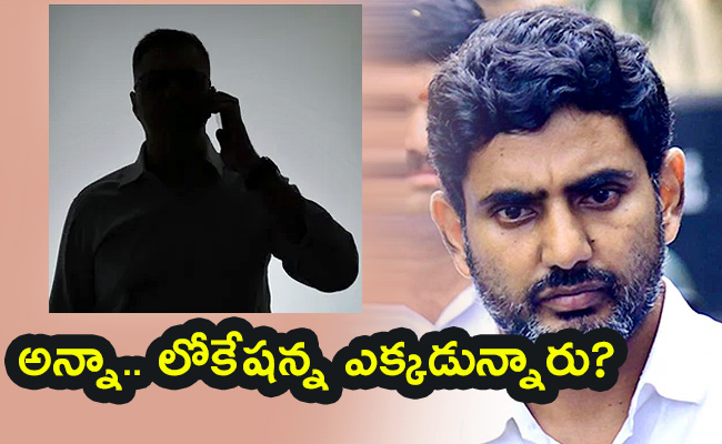 Lokesh : అజ్ఞాతవాసిగా నారా లోకేష్‌? | AP Politics: Where Is Nara Lokesh ...