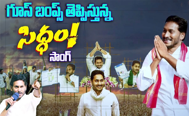 అభిమానుల కోసం కొత్త పాట ‘సిద్ధం’ విడుదల | AP CM YS Jagan New Siddham ...