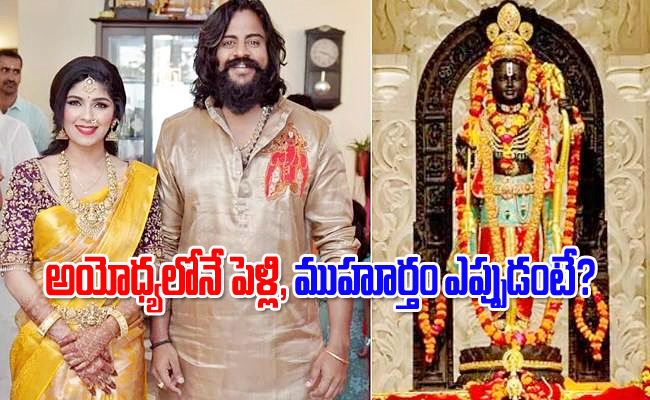 నేను రామభక్తుడిని.. అయోధ్యలోనే నా పెళ్లి..: నటుడు | Arun Ram Gowda: We Plan to Get Married By ...