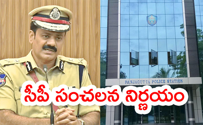 HYD: పంజాగుట్ట పీఎస్‌ మొత్తం సిబ్బందిపై వేటు | Sensational Decision Of ...