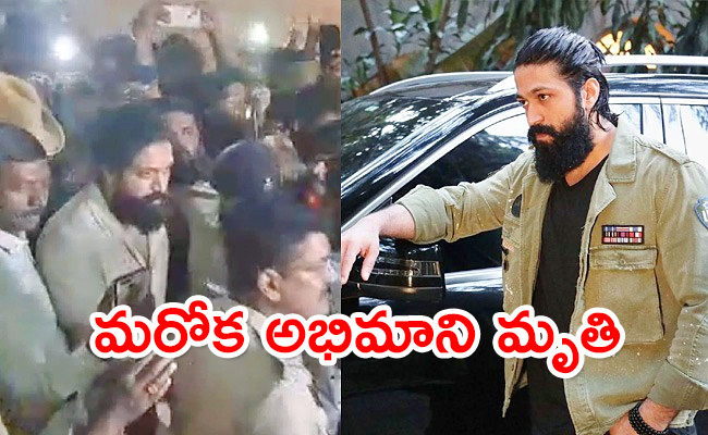 హీరో 'యశ్‌' కోసం వెళ్తూ మరో యువకుడు మృతి | KGF Actor Yash One More Fan ...