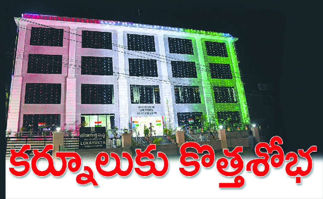 కర్నూలుకు కొత్తశోభ | Development of Kurnool in Andhra Pradesh | Sakshi