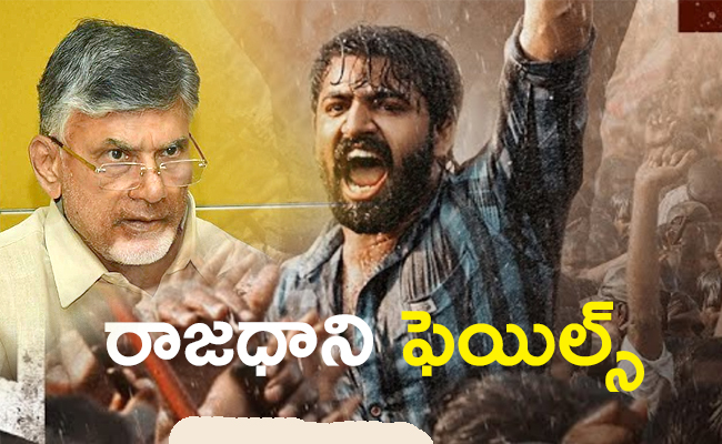 రాజధాని ‘ఫెయిల్స్‌’.. బాబు ‘భ్రమరావతి’ | ChandraBabu Naidu Promoting ...