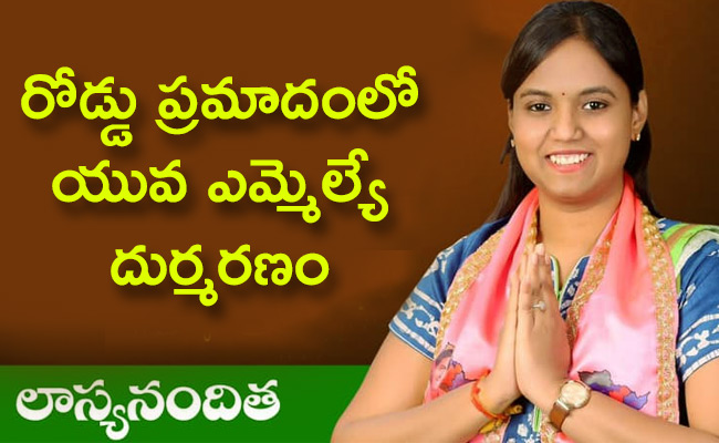కంటోన్మెంట్‌ ఎమ్మెల్యే లాస్య నందిత మృతి | BRS MLA Lasya Nanditha Dies ...