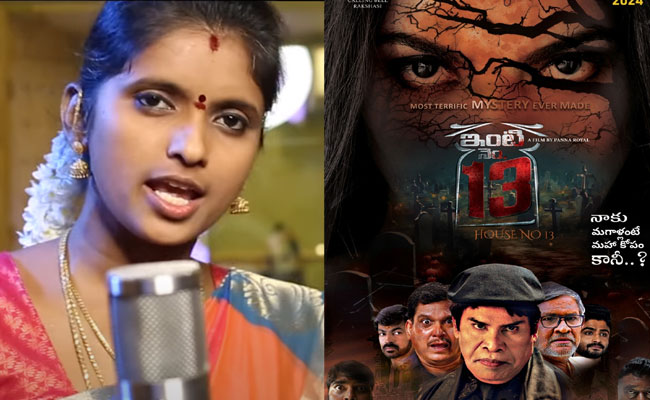 ‘పుష్ప’ఫేం రాజలక్ష్మీ నోట ‘ఇంటి నెం.13’ పాట | Inti Number 13 Movie ...