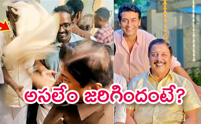 అభిమానితో దురుసు ప్రవర్తన? హీరో సూర్య తండ్రిపై విమర్శలు | Video: Suriya ...