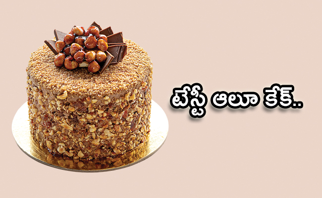 ఆలూ కేక్‌.. ఎప్పుడైనా ట్రై చేశారా..! | Have You Ever Tried Aalu Cake ...