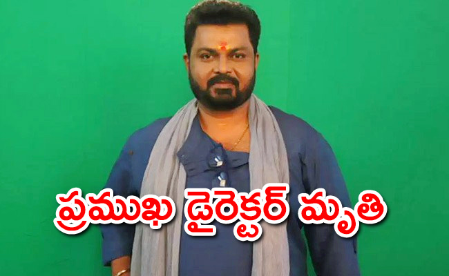 టాలీవుడ్‌ డైరెక్టర్‌, నటుడు సూర్యకిరణ్‌ ఇకలేరు! | Director Surya Kiran ...
