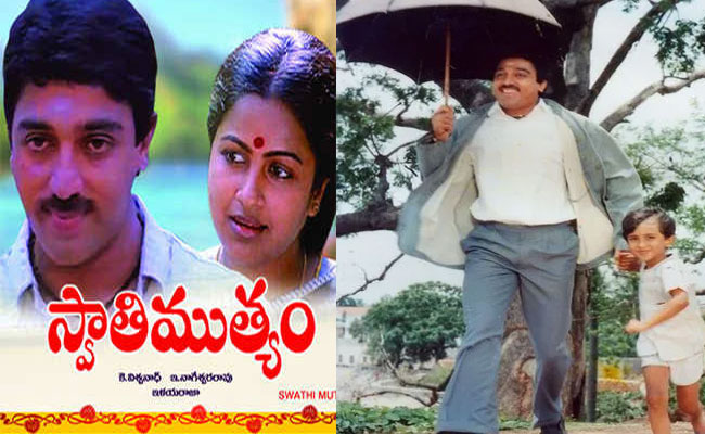 Swathi Muthyam@38: మాస్‌ మెచ్చిన క్లాస్‌ చిత్రం..స్వాతిముత్యం | Special ...