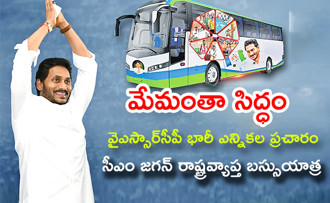 Bus Yatra: జనంలోకి సీఎం జగన్‌ | YSRCP Prepares CM YS Jagan Election ...