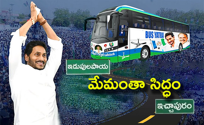 Bus Yatra: 'మేమంతా సిద్ధం'.. YSRCPలో నయా జోష్‌ | All Set For CM YS Jagan Memantha Siddham Bus ...