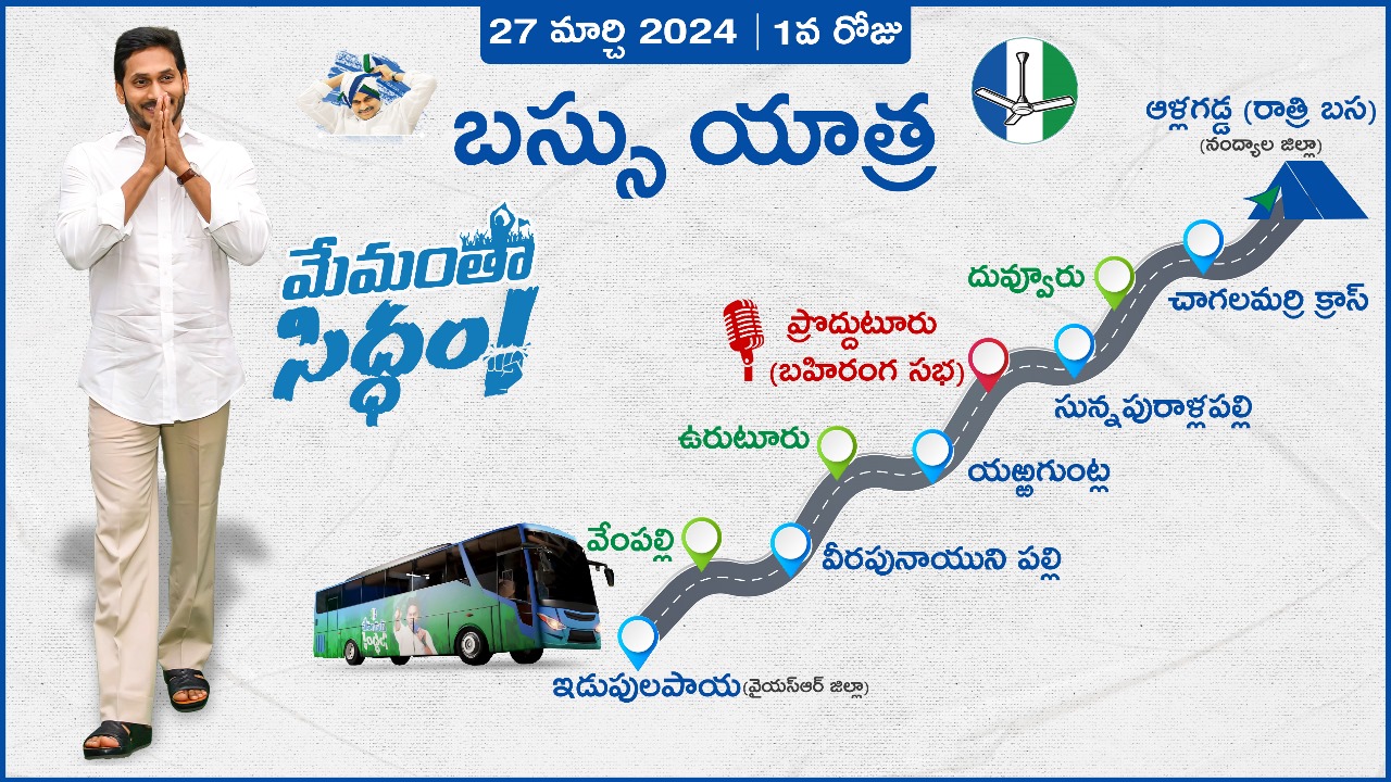 Jagan Bus Yatra : మేమంతా సిద్ధం | YSRCP Chief YS Jagan Bus Yatra And ...